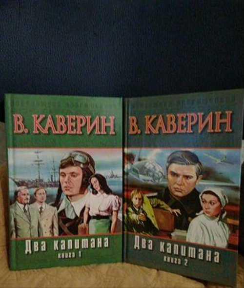 Книга Каверин. 2 Капитана