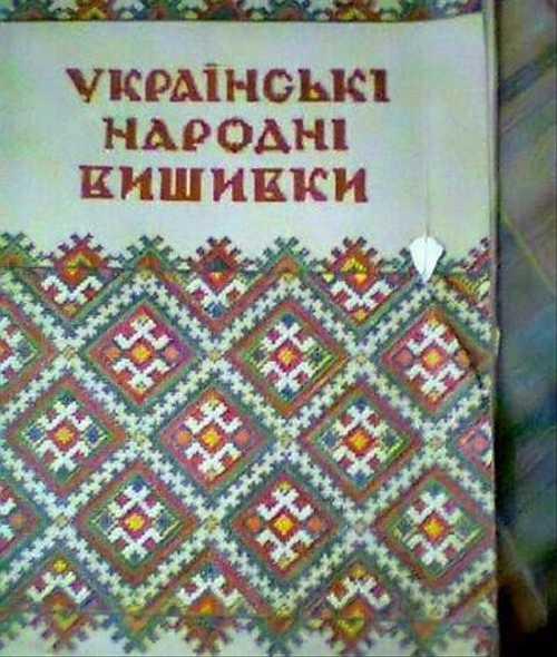Украинская народная вышивка
