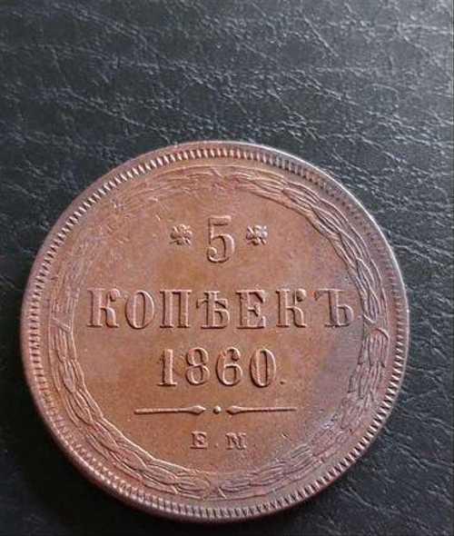 5 копеек 1860.г кладовые. Редкая монета в таком со