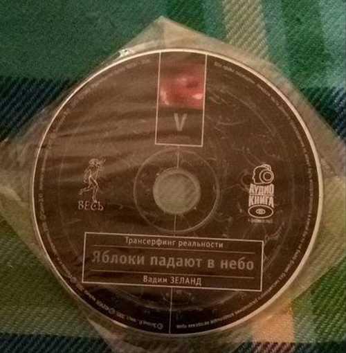 CD Трансерфинг реальности Вадим Зеланд Яблоки пада