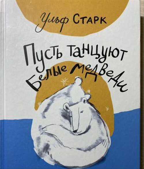 Книга «Пусть танцуют белые медведи» Ульф Старк