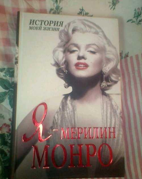 Книга" я-мерилин монро.история моей жизни