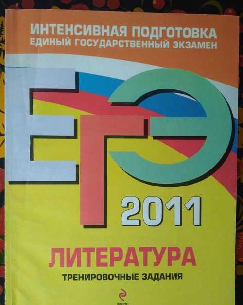 Егэ-тренировочные материалы (Литература)