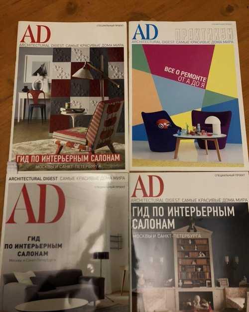 Журналы AD (Architectural Digest)