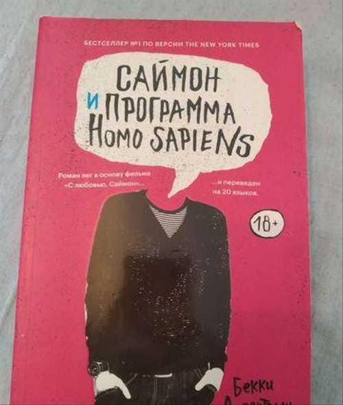 Саймон и программа homo sapiens - Бекки Алберталли