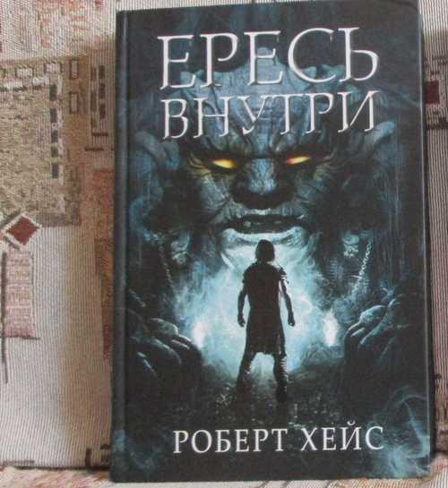 Ересь внутри. Хейс Роберт "ересь внутри". Хейс р. "ересь внутри".