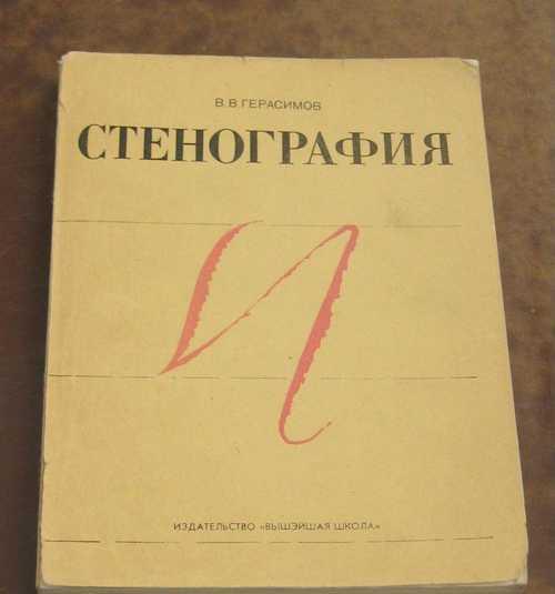 Стенография как научиться. Стенография. Стенография алфавит. Стенография алфавит на русском. Стенография криптография.