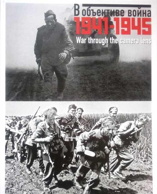В объективе война 1941-1945 гг