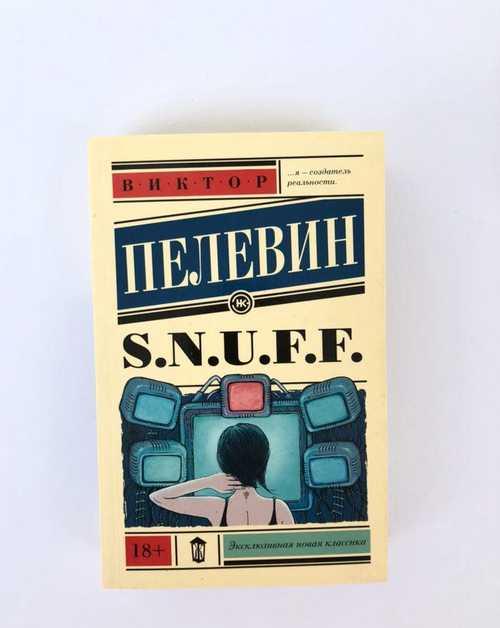 Виктор Пелевин "snuff"