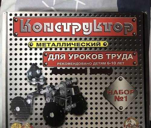 Конструктор металический №1