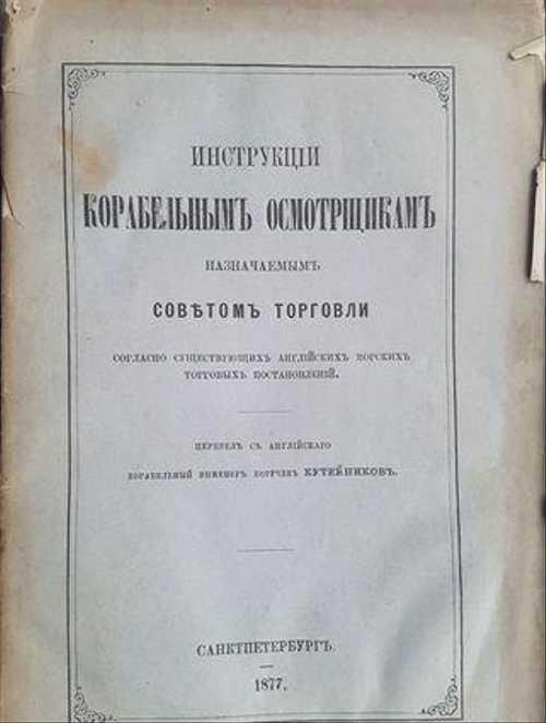 Инструкция корабельным осмотрщикам 1877