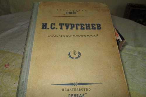 И.С.Тургенев 6 том 1949 год издания