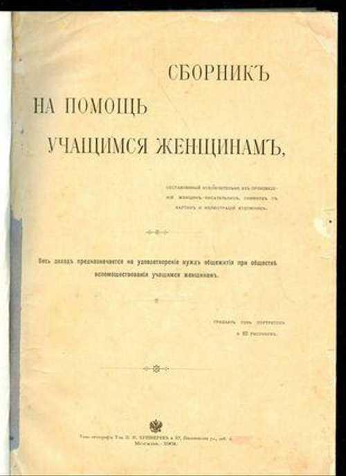 Сборник на помощь учащимся женщинам, Москва 1901