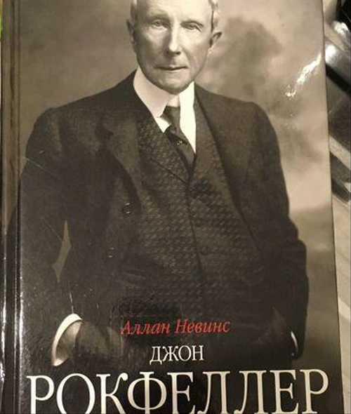 Джон рокфеллер книги