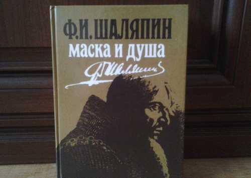 Ф.И. Шаляпин " маска И душа"