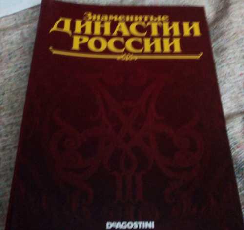 Продам коллекцию журналов династии россии колпин