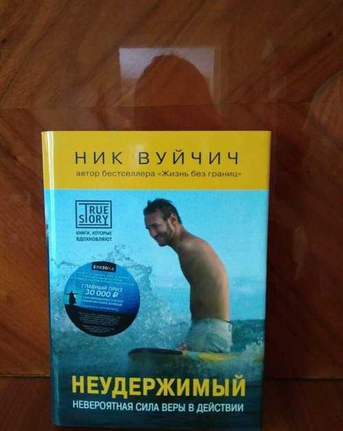 Ник Вуйчич "Неудержимый"