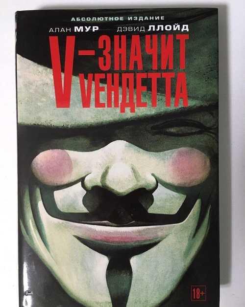 V - значит vендетта