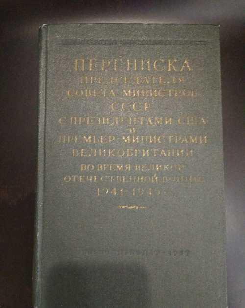 Переписка с Рузвельтом и Трумэном1941-1945г