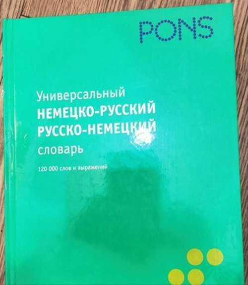 Русско-немецкий словарь Pons. Pons словарь немецко-русский. Школьные слова на немецком. Немецкий словарь Эстетика.