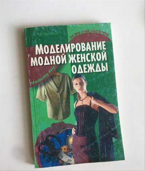 Книга моделирование модной и женской одежды