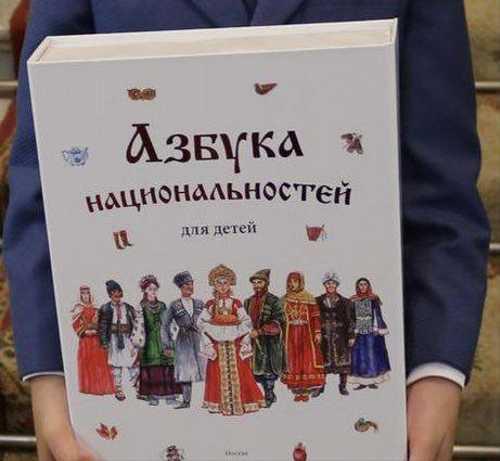 Подарочное издание «Азбука национальностей» для де