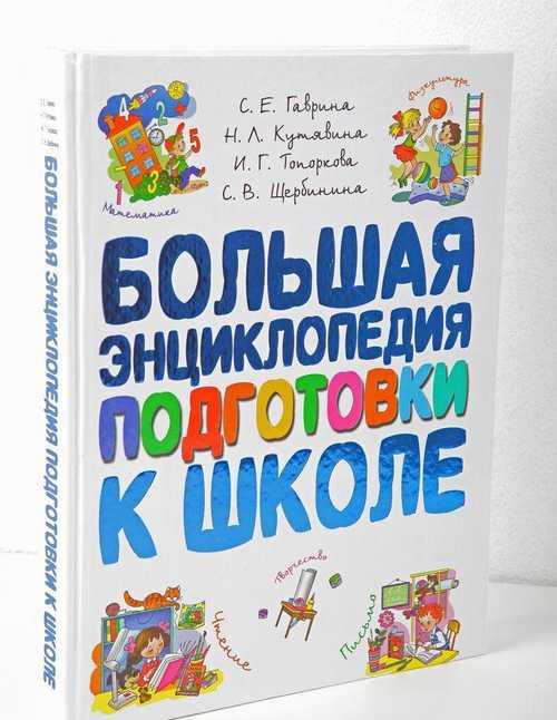 Большая энциклопедия подготовки к школе