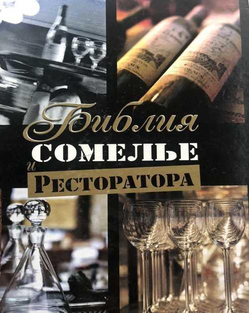 Библия сомелье и ресторатора