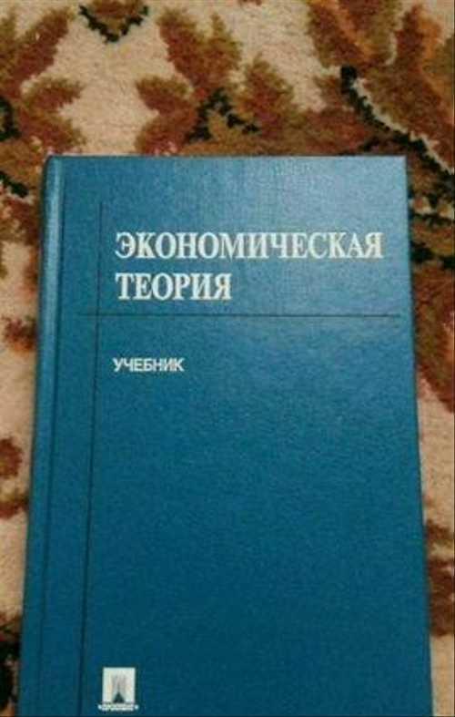 Учебник экономики иванов. Экономическая теория. Учебник. Учебник по экономике. Учебник по эконом теории. Учебник «теория цены».