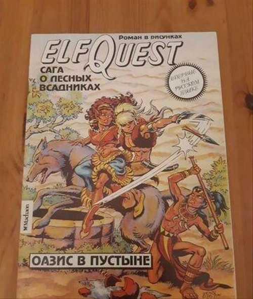Комикс Эльф квест "Сага о лесных всадниках