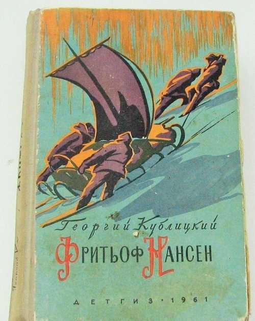 Фритьоф Нансен. Его жизнь и необыкновенные приключ