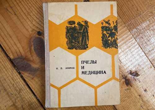 Книга пчёлы и медицина Иойриш нп