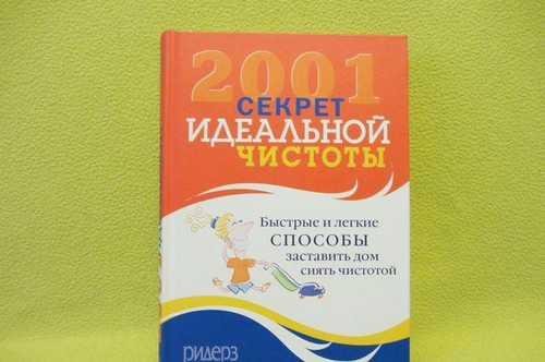 2001 секрет идеальной чистоты