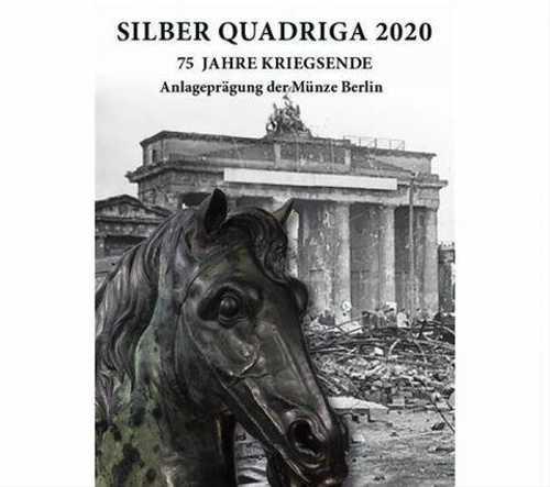 1 унция серебра Germania Quadriga 2018 2020 2021