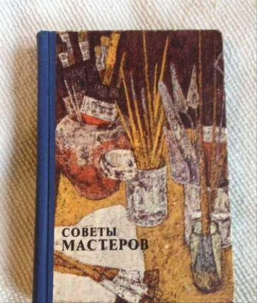 Советы мастеров. Советы Мастеров живопись и Графика 1979. Книга советы Мастеров. Советы Мастеров живопись и Графика книга. Советы мастера.