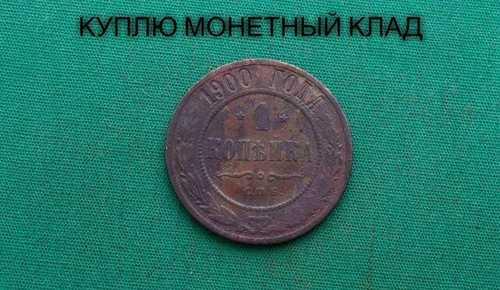 Продаю монету 1 копейка 1900 г. d-21,48 m-3,15