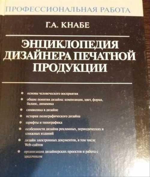 Книга "Энциклопедия дизайнера печатной продукции"