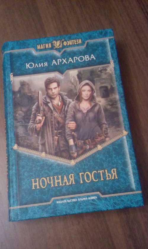 Книга "Ночная гостья"