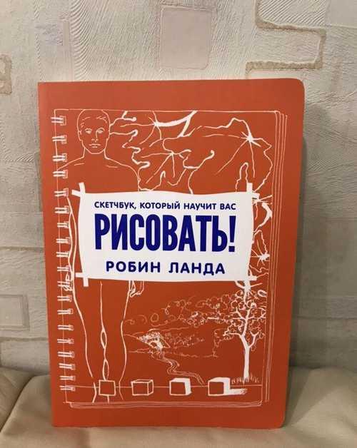 Робин ланда скетчбук который научит вас рисовать