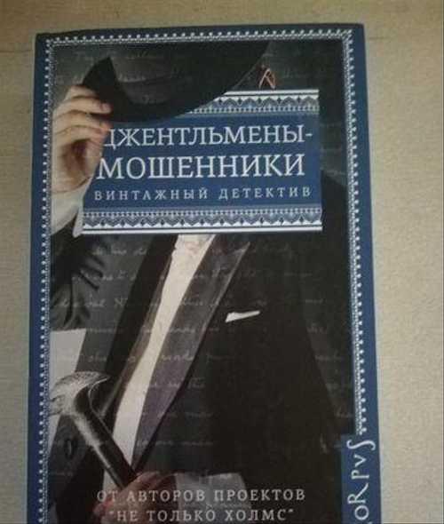 Сборник детективов Джентельмены-мошенники