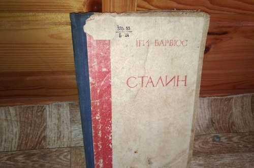 Книга Анри Барбюс Сталин. 1936г