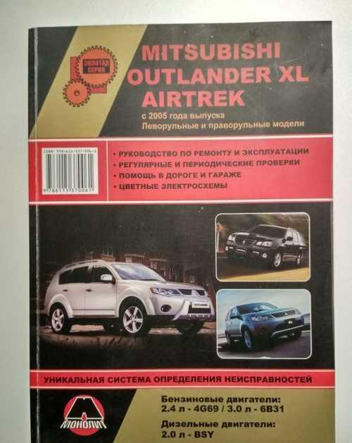 Mitsubishi Outlander XL. Руководство по ремонту