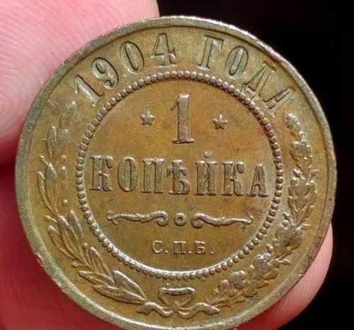 1 копейка 1904 года спб UNC