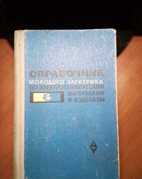 Справочник молодого электрика, 1957