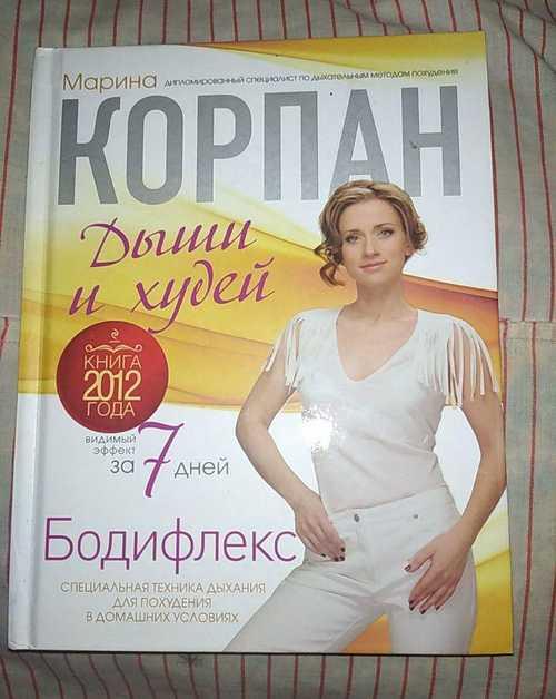 Книга Корпан Дыши и Худей