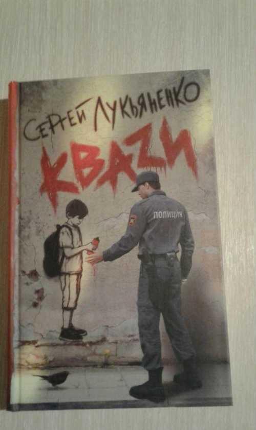 Автограф С. Лукьяненко "Квази"