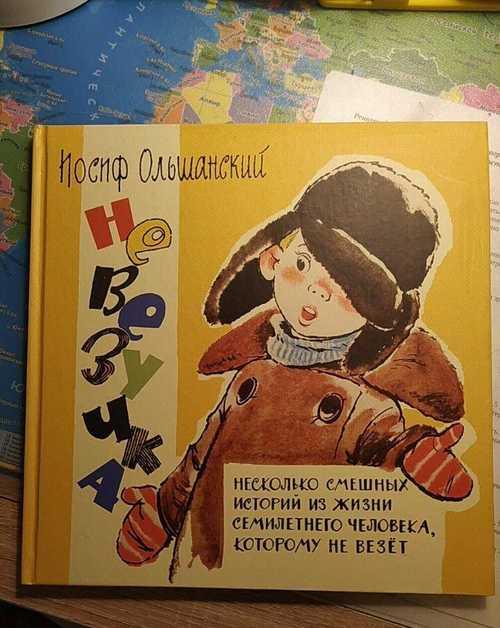 Книга Иосиф Ольшанский" Невезучка"