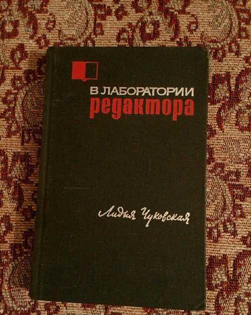 Лидия Чуковская-В лаборатории редактора
