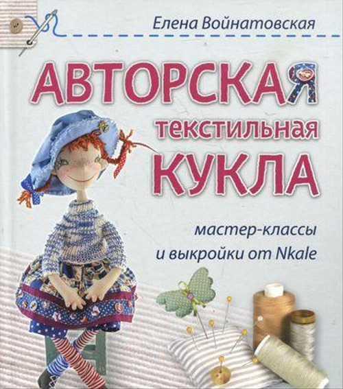 Войнатовская Е. Книга Авторская текстильная кукла