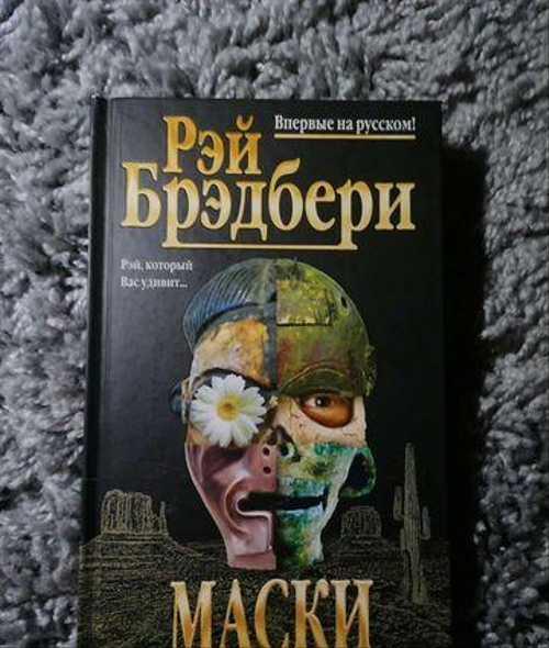Рэй Брэдбери «Маски»